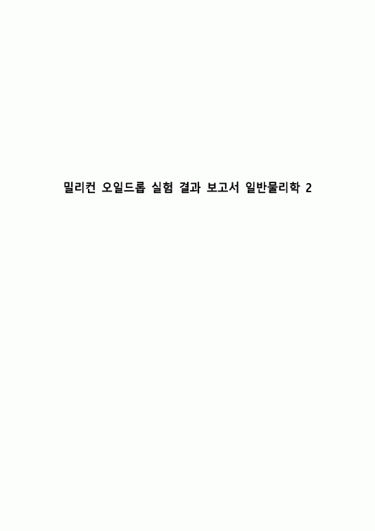 밀리컨 오일드롭 실험 결과 보고서 일반물리학 2
