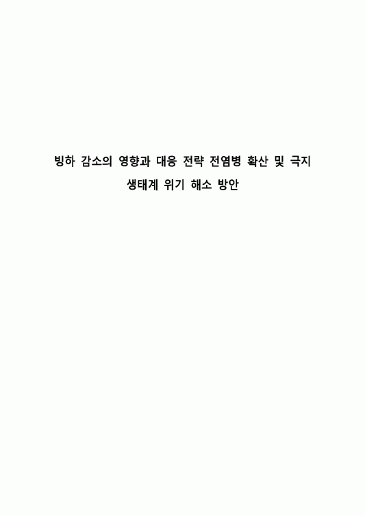 빙하 감소의 영향과 대응 전략 전염병 확산 및 극지 생태계 위기 해소 방안