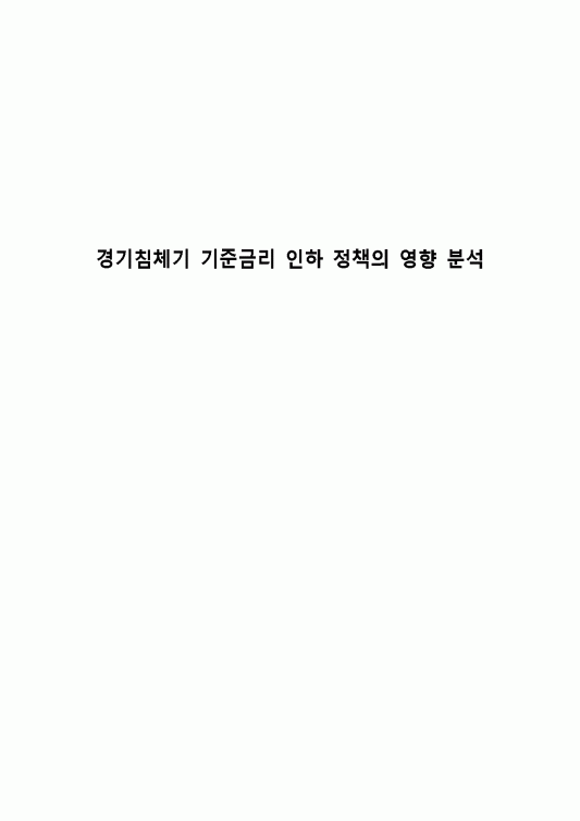 경기침체기 기준금리 인하 정책의 영향 분석