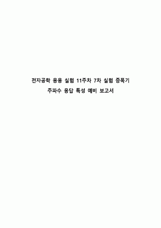전자공학 응용 실험 11주차 7차 실험 증폭기 주파수 응답 특성 예비 보고서