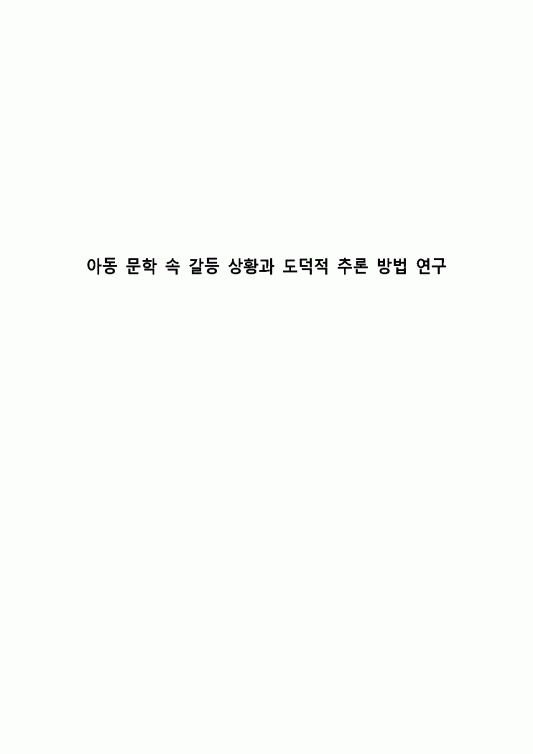 아동 문학 속 갈등 상황과 도덕적 추론 방법 연구