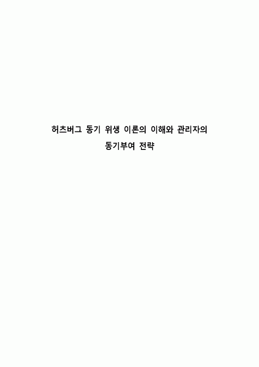 허츠버그 동기 위생 이론의 이해와 관리자의 동기부여 전략