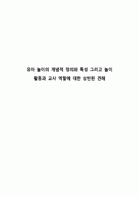 유아 놀이의 개념적 정의와 특성 그리고 놀이 활동과 교사 역할에 대한 상반된 견해
