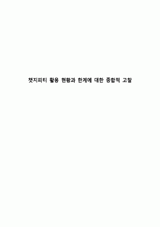 챗지피티 활용 현황과 한계에 대한 종합적 고찰