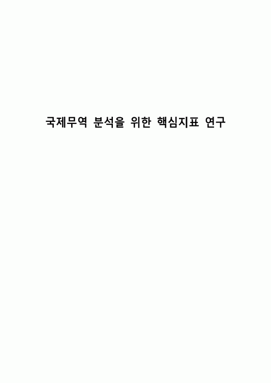 국제무역 분석을 위한 핵심지표 연구