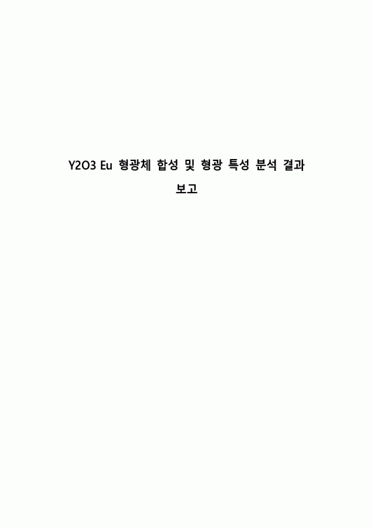 Y2O3 Eu 형광체 합성 및 형광 특성 분석 결과 보고