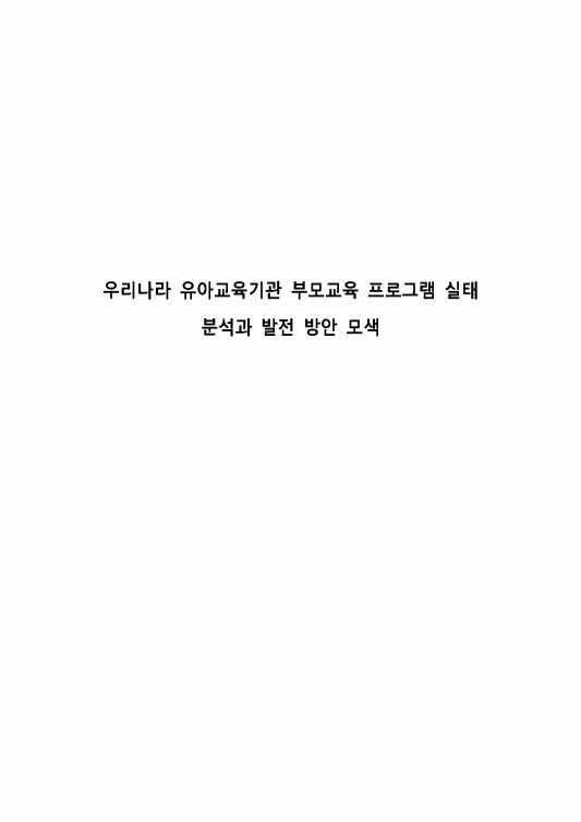우리나라 유아교육기관 부모교육 프로그램 실태 분석과 발전 방안 모색