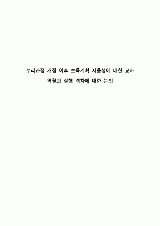 누리과정 개정 이후 보육계획 자율성에 대한 교사 역할과 실행 격차에 대한 논의