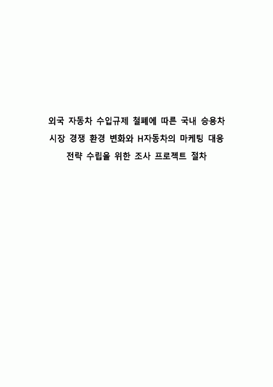외국 자동차 수입규제 철폐에 따른 국내 승용차 시장 경쟁 환경 변화와 H자동차의 마케팅 대응 전략 수립을 위한 조사 프로젝트 절차