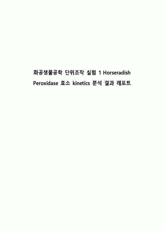 화공생물공학 단위조작 실험 1 Horseradish Peroxidase 효소 kinetics 분석 결과 레포트