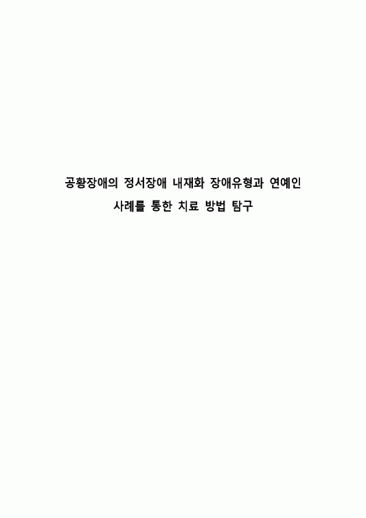 공황장애의 정서장애 내재화 장애유형과 연예인 사례를 통한 치료 방법 탐구