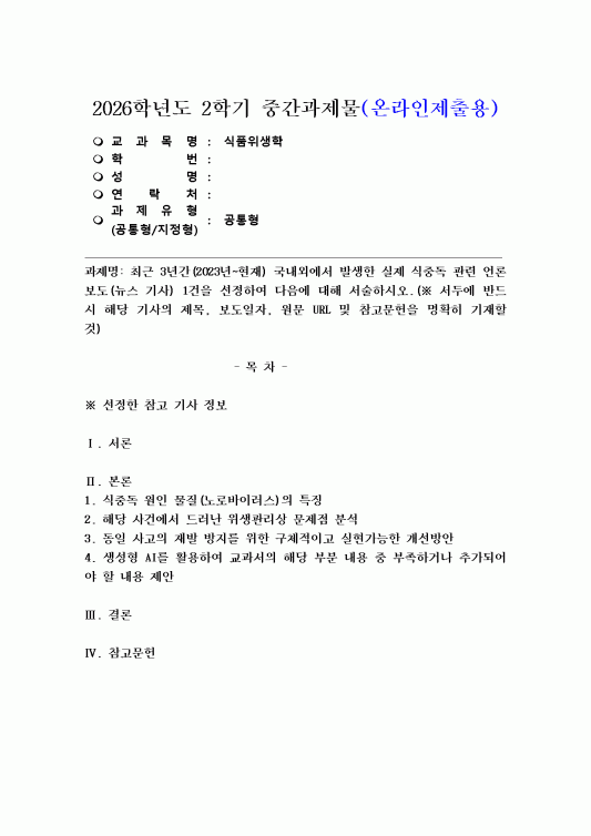 (2026학년도 2학기, 중간과제물, 식품위생학, 공통형) 최근 3년간(2023년~현재) 국내외에서 발생한 실제 식중독 관련 언론 보도(뉴스 기사) 1건을 선정하여 다음에 대해 서술하시오. (서두에 반드시 해당 기사의 제목, 보도일자, 원문 URL 및 참고문헌을 명확히 기재할 것)