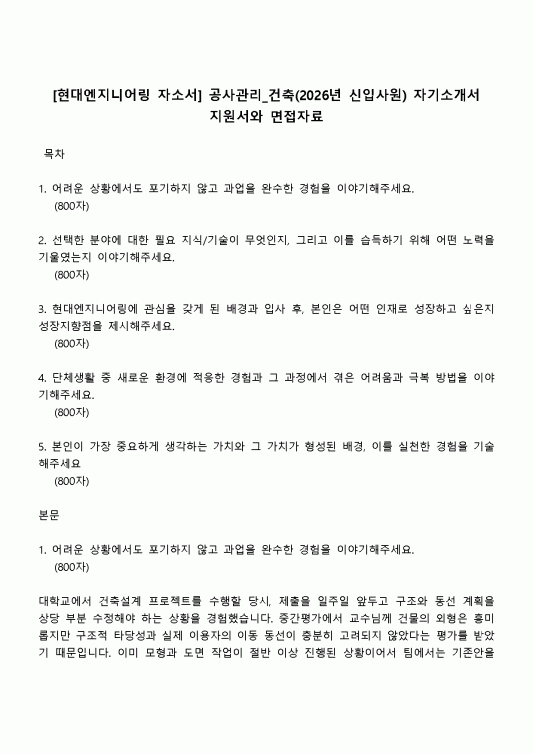 [현대엔지니어링 자소서] 공사관리_건축(2026년 신입사원) 자기소개서 지원서와 면접자료