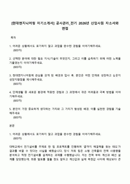 [현대엔지니어링 자기소개서] 공사관리_전기 2026년 신입사원 자소서와 면접
