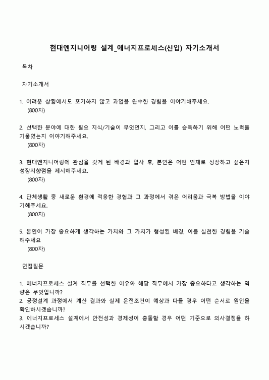 현대엔지니어링 설계_에너지프로세스(신입) 자기소개서