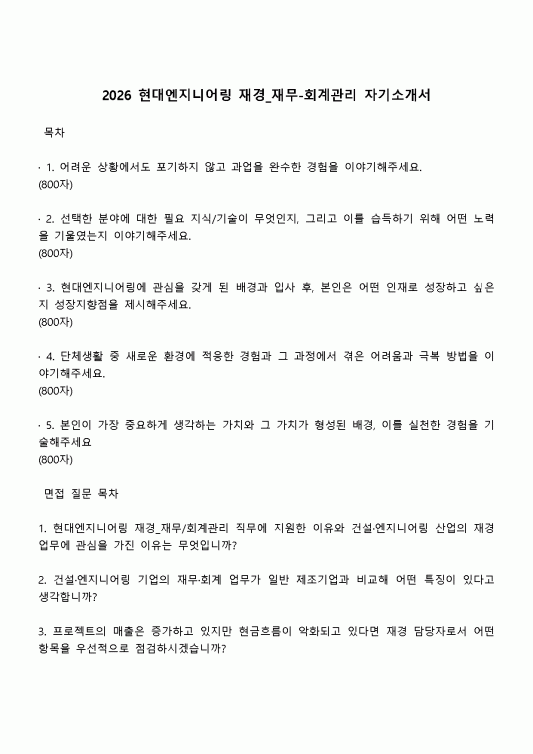 2026 현대엔지니어링 재경_재무-회계관리 자기소개서
