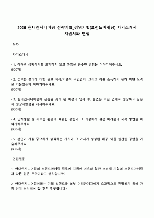 2026 현대엔지니어링 전략기획_경영기획(브랜드마케팅) 자기소개서 지원서와 면접