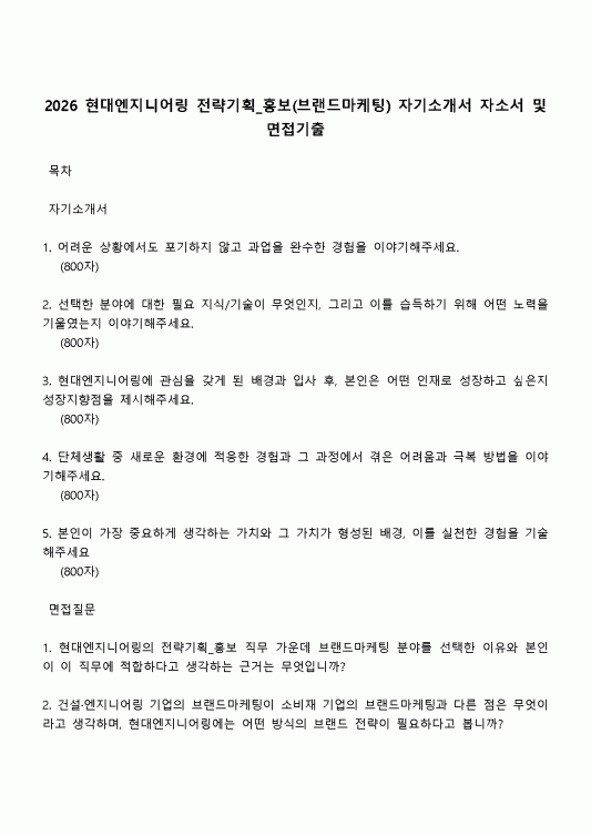 2026 현대엔지니어링 전략기획_홍보(브랜드마케팅) 자기소개서 자소서 및 면접기출
