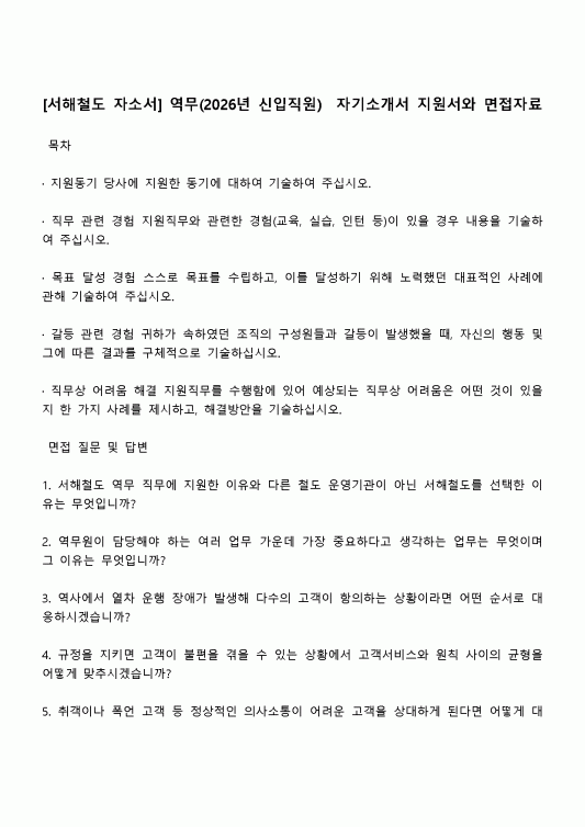 [서해철도 자소서] 역무(2026년 신입직원)  자기소개서 지원서와 면접자료