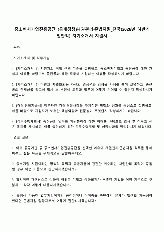 중소벤처기업진흥공단 (공개경쟁)채권관리·준법지원_전국(2026년 하반기 일반직) 자기소개서 지원서