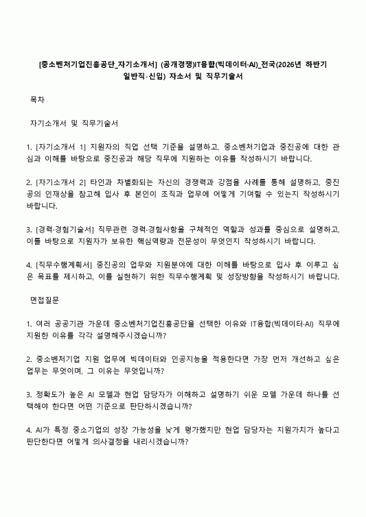 [중소벤처기업진흥공단_자기소개서] (공개경쟁)IT융합(빅데이터·AI)_전국(2026년 하반기 일반직-신입) 자소서 및 직무기술서