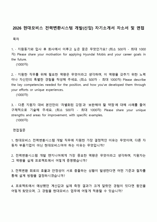 2026 현대모비스 전력변환시스템 개발(신입) 자기소개서 자소서 및 면접