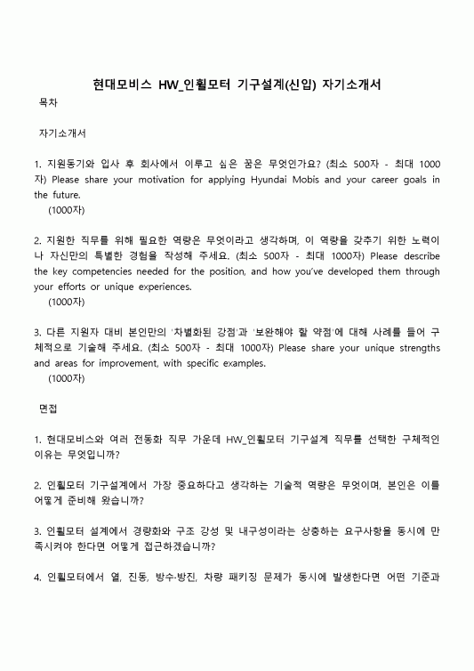 현대모비스 HW_인휠모터 기구설계(신입) 자기소개서