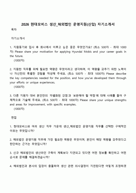 2026 현대모비스 생산_해외법인 운영지원(신입) 자기소개서