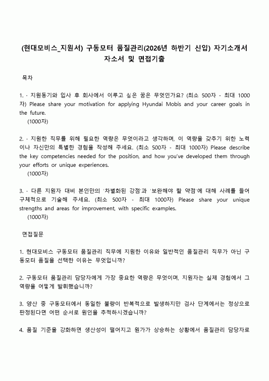 (현대모비스_지원서) 구동모터 품질관리(2026년 하반기 신입) 자기소개서 자소서 및 면접기출