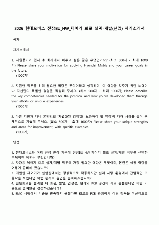 2026 현대모비스 전장BU_HW_제어기 회로 설계-개발(신입) 자기소개서