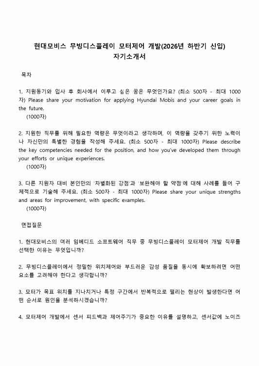 현대모비스 무빙디스플레이 모터제어 개발(2026년 하반기 신입) 자기소개서