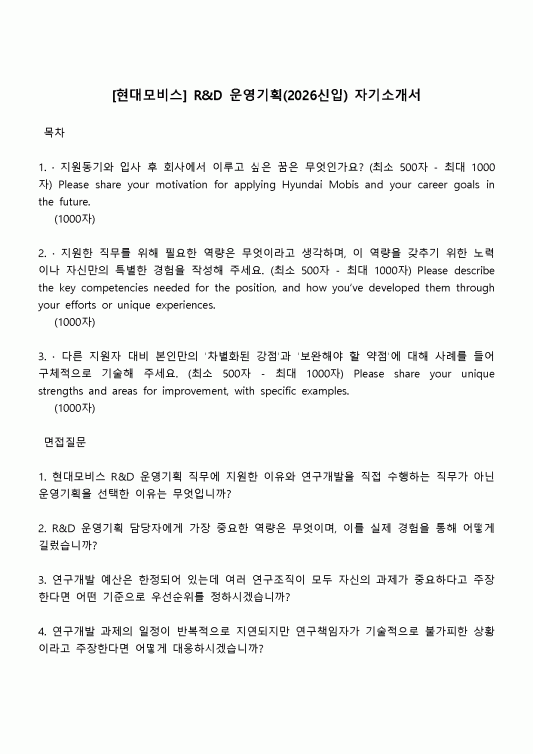 [현대모비스] R&D 운영기획(2026신입) 자기소개서
