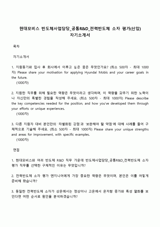 현대모비스 반도체사업담당_공통R&D_전력반도체 소자 평가(신입) 자기소개서
