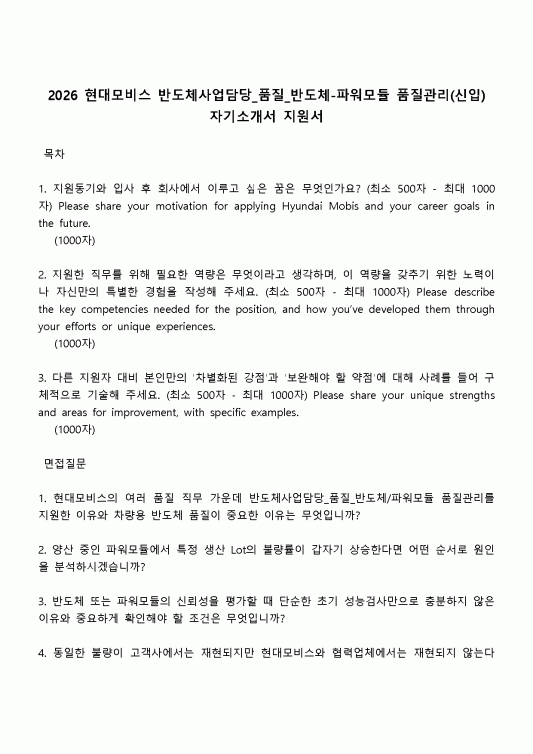 2026 현대모비스 반도체사업담당_품질_반도체-파워모듈 품질관리(신입) 자기소개서 지원서