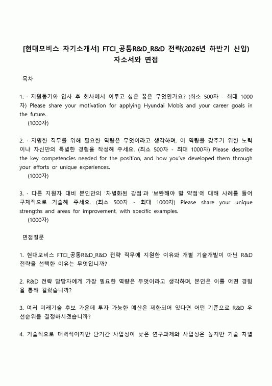 [현대모비스 자기소개서] FTCI_공통R&D_R&D 전략(2026년 하반기 신입) 자소서와 면접