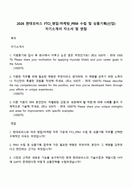 2026 현대모비스 FTCI_영업-마케팅_PRM 수립 및 상품기획(신입) 자기소개서 자소서 및 면접
