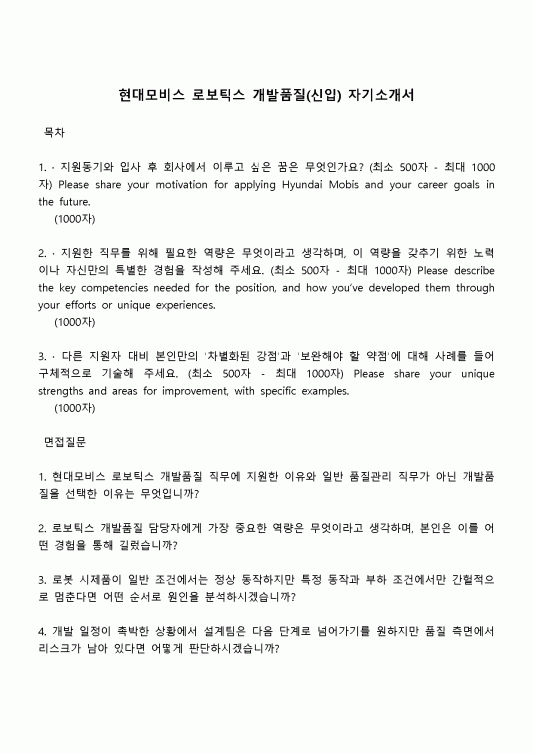 현대모비스 로보틱스 개발품질(신입) 자기소개서
