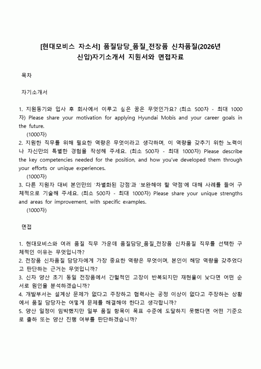 [현대모비스 자소서] 품질담당_품질_전장품 신차품질(2026년 신입)자기소개서 지원서와 면접자료