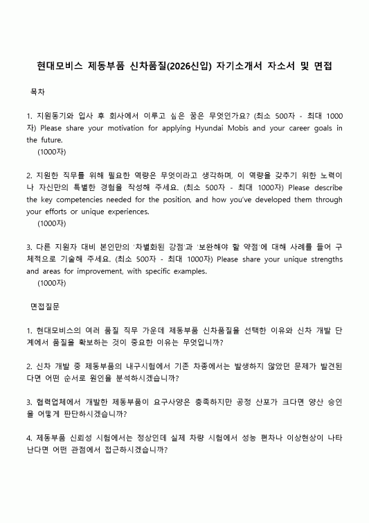 현대모비스 제동부품 신차품질(2026신입) 자기소개서 자소서 및 면접