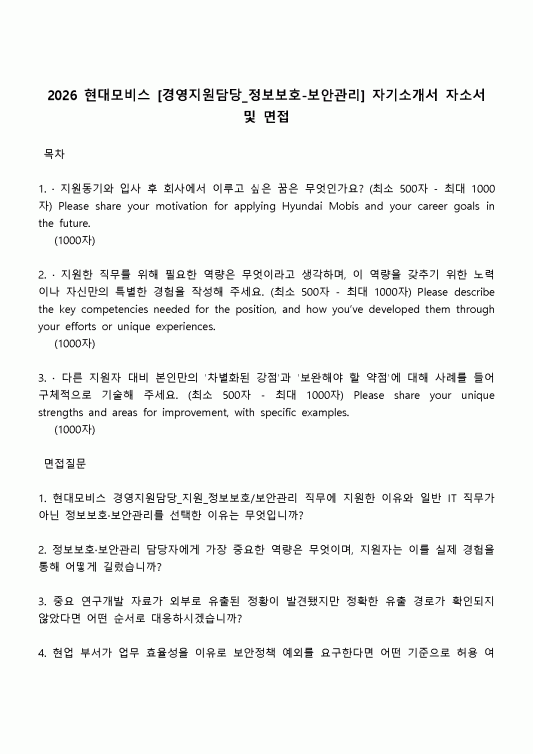 2026 현대모비스 [경영지원담당_정보보호-보안관리] 자기소개서 자소서 및 면접
