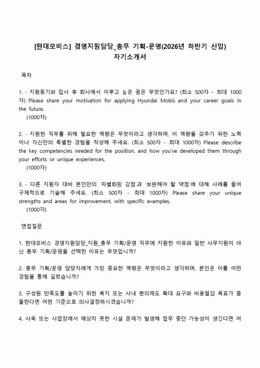 [현대모비스] 경영지원담당_총무 기획-운영(2026년 하반기 신입) 자기소개서