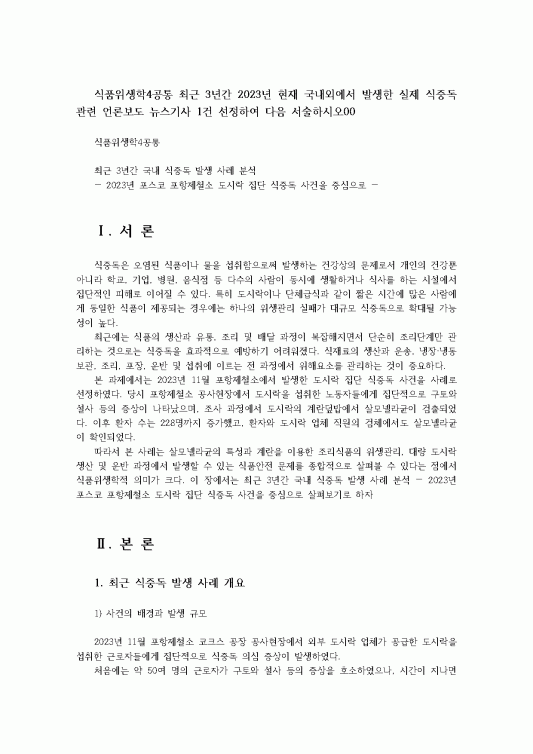 식품위생학4공통 최근 3년간 2023년 현재 국내외에서 발생한 실제 식중독 관련 언론보도 뉴스기사 1건 선정하여 다음 서술하시오00