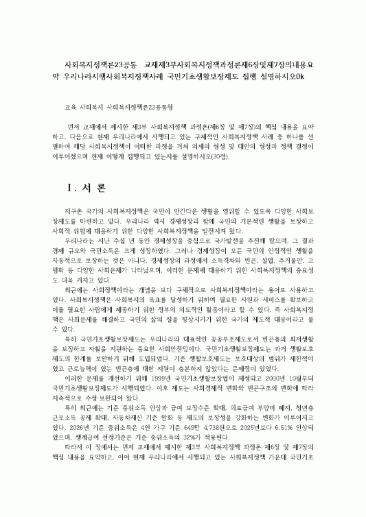 사회복지정책론23공통 교재제3부사회복지정책과정론제6장및제7장의내용요약 우리나라시행사회복지정책사례 국민기초생활보장제도 집행 설명하시오0k