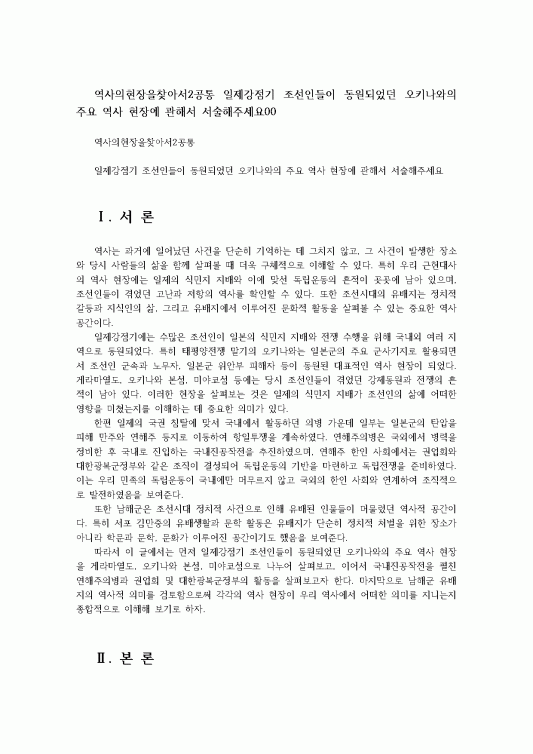 역사의현장을찾아서2공통 일제강점기 조선인들이 동원되었던 오키나와의 주요 역사 현장에 관해서 서술해주세요00