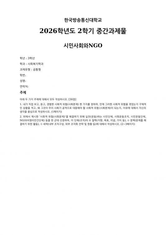 2026 2학기 시민사회와NGO 중간과제물 1 도시 폭염을 직접 경험한 상황 2 도시 폭염이 공적 위험인 이유