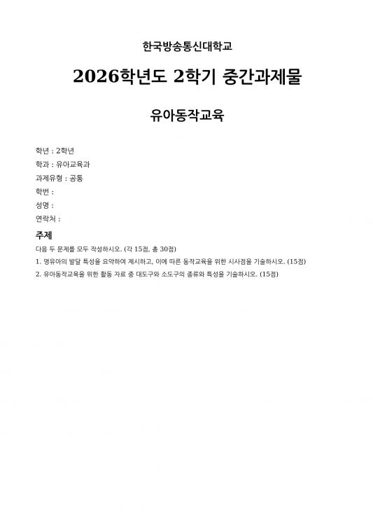 유아동작교육 2026학년도 2학기 중간과제물 영유아의 발달 특성과 동작교육의 시사점 신체 운동 발달
