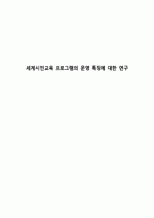 세계시민교육 프로그램의 운영 특징에 대한 연구