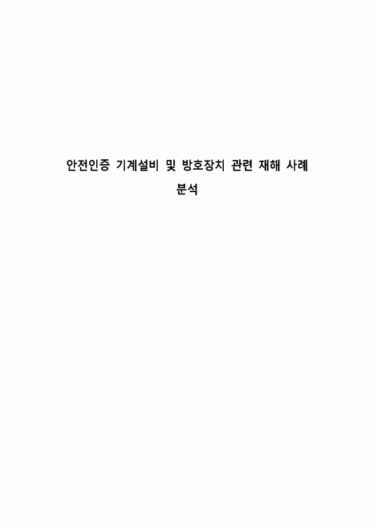 안전인증 기계설비 및 방호장치 관련 재해 사례 분석