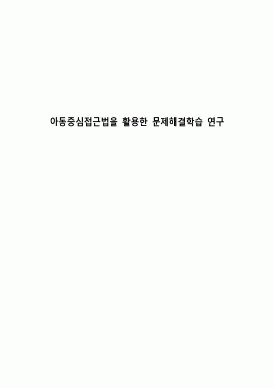 아동중심접근법을 활용한 문제해결학습 연구