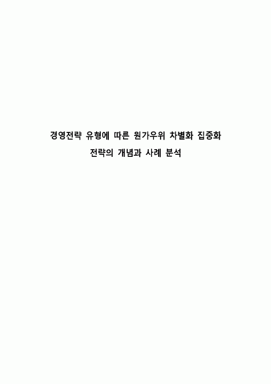 경영전략 유형에 따른 원가우위 차별화 집중화 전략의 개념과 사례 분석